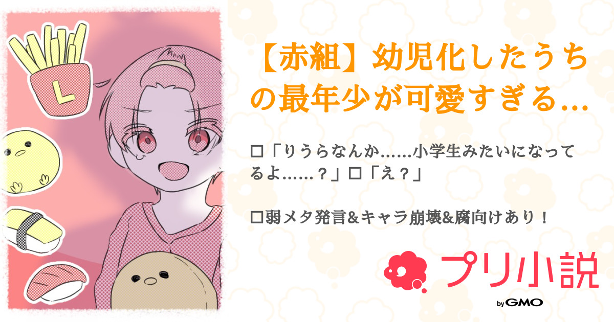 第4話：-Chapter 1-（【赤組】幼児化したうちの最年少が可愛すぎる件について）｜無料スマホ夢小説ならプリ小説 byGMO